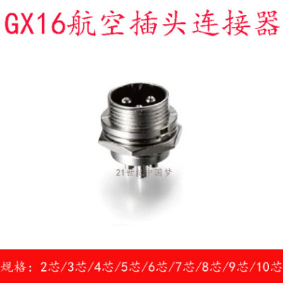 航空插头插座GX16-2芯3芯4芯5芯6芯7芯8芯9芯10芯连接器 公头16MM