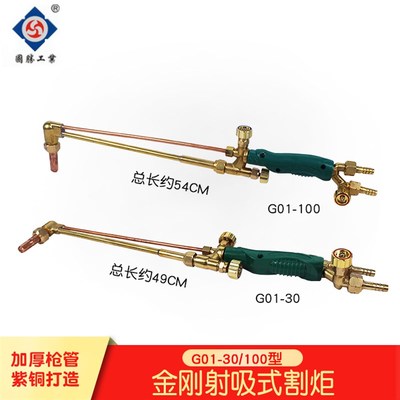 青岛国胜G01-30/100型氧气乙炔割枪射吸式割炬 手工割枪 气割枪