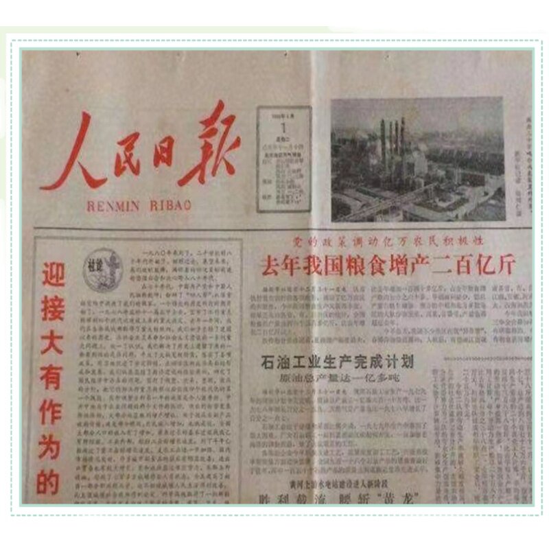 1985年 1986年 1987年 1988年 1989年代生日报纸出生当天老旧日报
