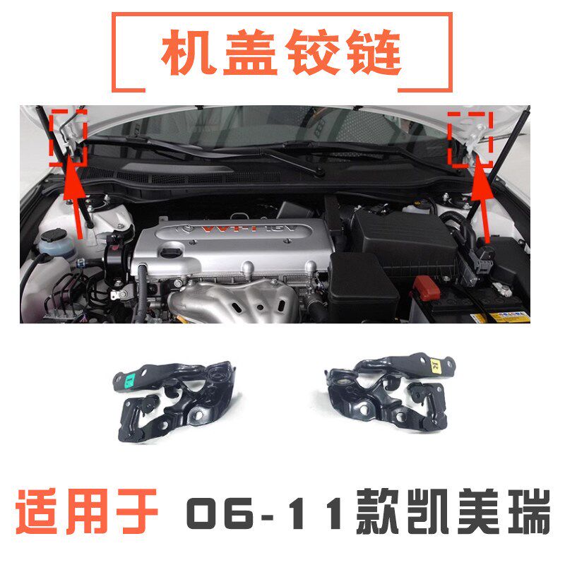 适用06 合7 08 09 10 1炼年款凯美瑞前机盖铰1引擎盖0页头盖合叶