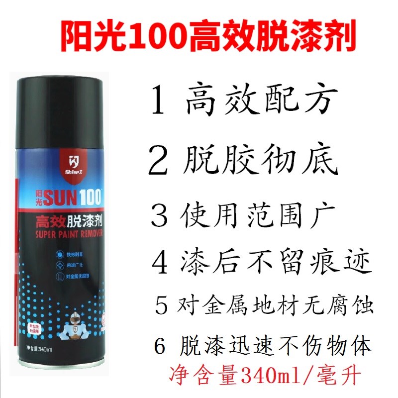 阳光100高效脱漆剂除漆去漆油漆清洗剂汽车家具自喷强力除漆模型