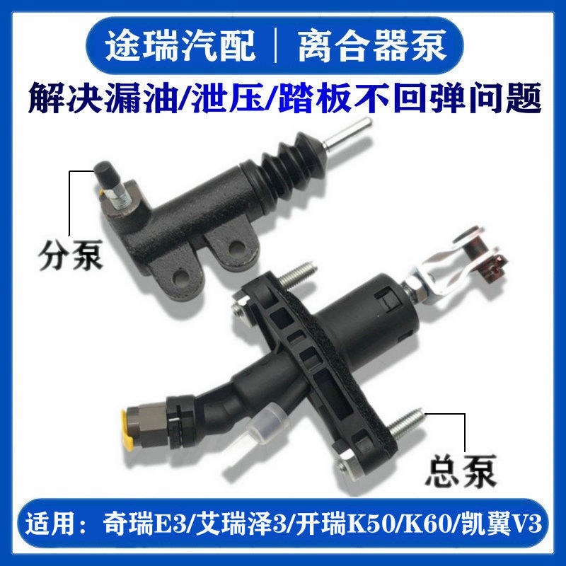 适用奇E3艾瑞泽3开瑞K50SK60凯翼V3原厂离合器总泵原装E3离合分泵