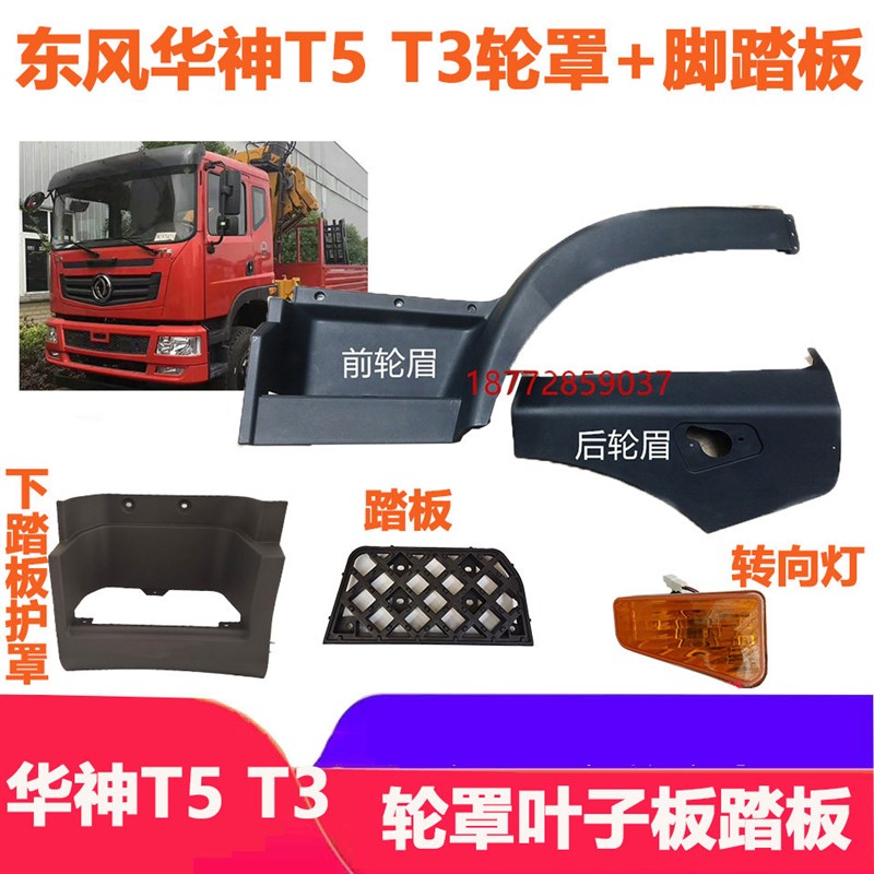 适配特商华神T5T3驾驶室轮眉轮罩叶子板脚踏板护罩转向灯配件