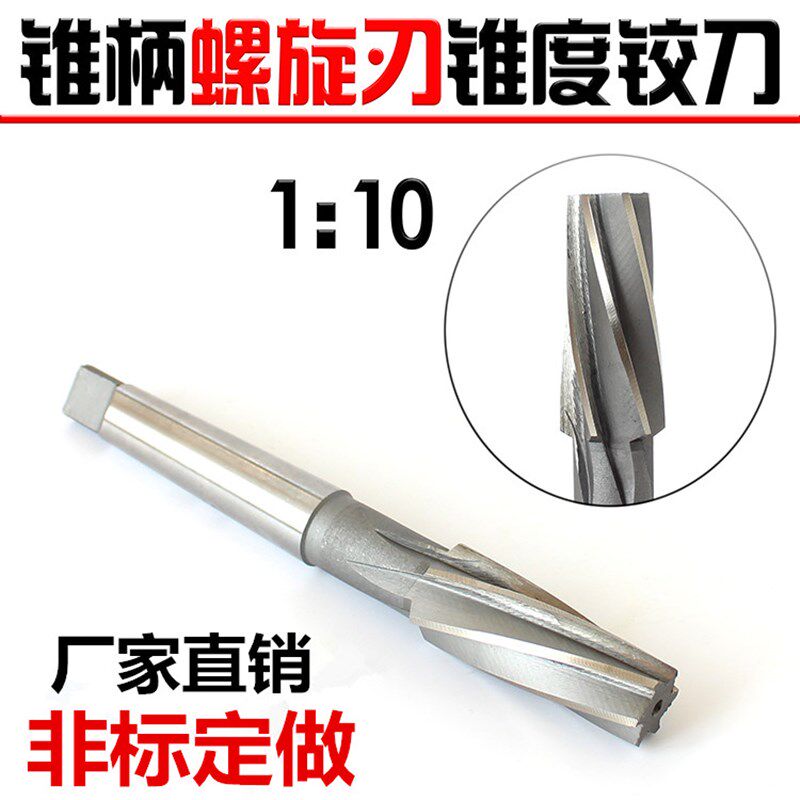 1:10锥度铰刀 机用一比十螺旋高速钢铰刀锥柄8-10-12-14-16-18-46