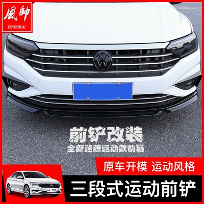 19-20-21款速腾改装前唇前铲大众新速腾Rline中网配件改装件爆改