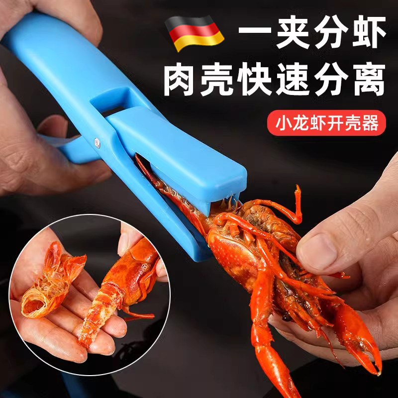德国小龙虾剥壳神器取虾线专用龙虾开壳器吃虾剥皮取肉开壳背剪刀
