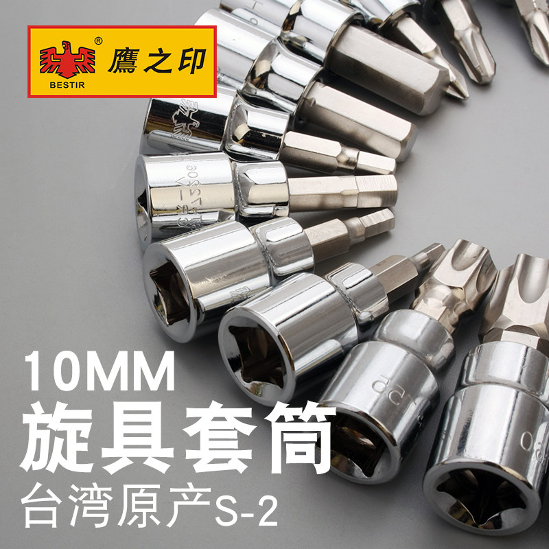 鹰之印工具新春特惠内六角花型一字十字米字10MM3/8寸旋具套筒