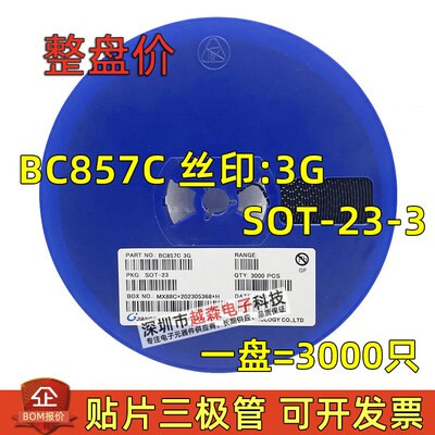 贴片三极管 BC857C 3G 丝印:3G SOT-23封装 PNP 晶体管 3000个/盘