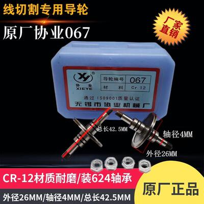 线切割配件协业067优质导轮CR12材质外径26总成42.5轴径4MM