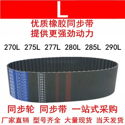 优质同步带270L 275 277 280 285 290 292L同步皮带L型皮带轮皮带