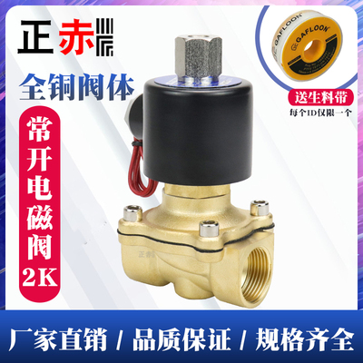 常开电磁阀水阀AC220v控制气开关铜阀DC12DC24v4分6分1寸DN15正赤