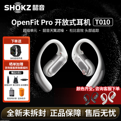韶音OpenFitPro蓝牙耳机T010