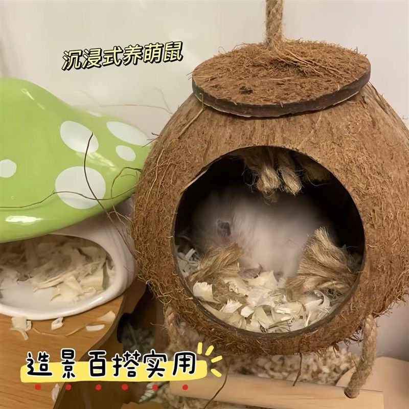 Diy仓鼠椰壳窝躲避屋金丝熊房子四季通用别墅窝椰子小窝造景用品