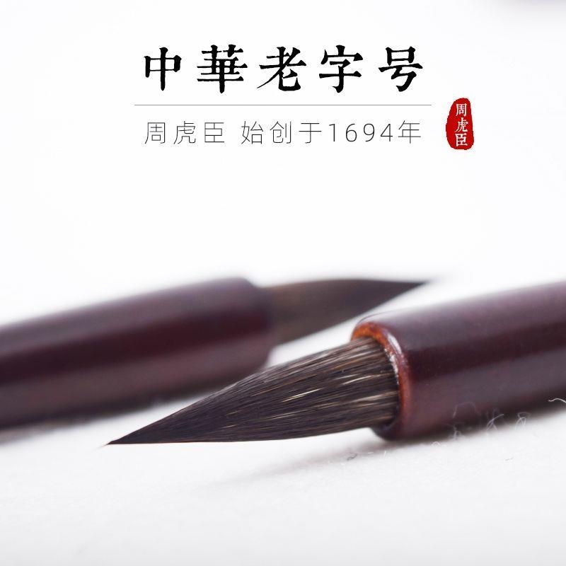 周虎臣毛笔精品灰毫一品鼠须毛笔正宗来楚生选用隶书书法专用湖笔