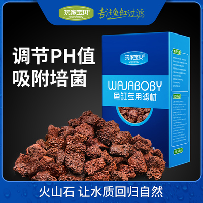 玩家宝贝火山石水族箱鱼缸过滤 火山晶石 PH稳定滤材A-312