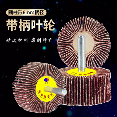 带柄百叶轮磨头 15mm-80mm电动打磨头抛光轮木材金属砂布轮千页轮