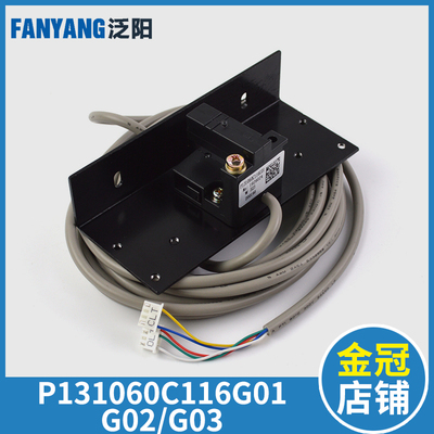 泛阳电梯新型门位置光电开关 P131060C116G01 G02 G03 电梯配件