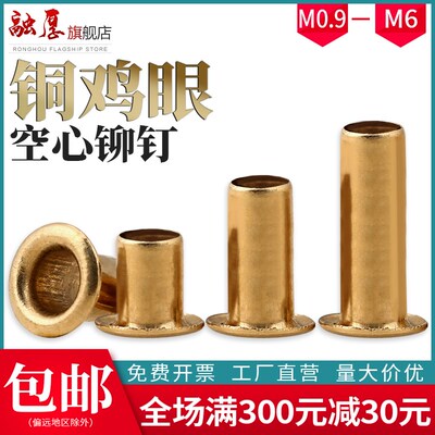 铜鸡眼扣气眼扣鞋眼扣铜空心铜铆钉M0.9M1.3M1.5M1.7M2.3M2.5M3M4