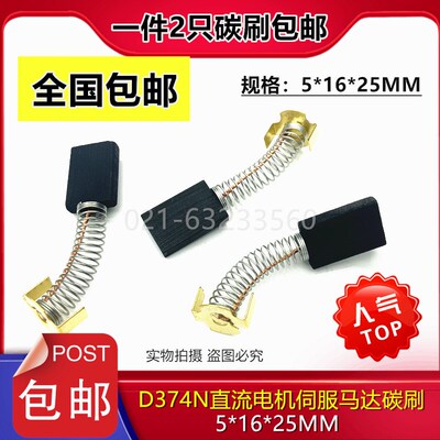 直流电机配件碳刷5*16*25 D374N伺服马达弹簧高碳石墨电刷5X16X25