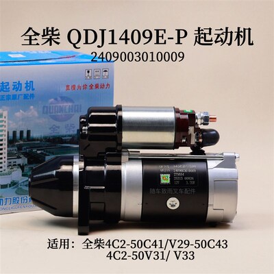 全柴4C2-50C41 50V31 V33起动机2409003010009  QDJ1409E-P 11齿