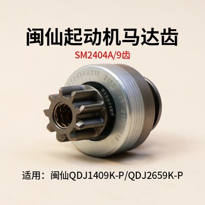 闽仙起动机马达齿SM2404A 9齿12花键 通用2468A QDJ1409K-P 2659K