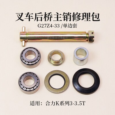 叉车转向节主销修理包G27Z4-33  适用 合力K20 K30 K352 3  3.5T