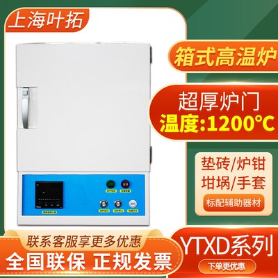 上海叶拓YTXD322-12高温炉可程式设计控箱式电阻炉马弗炉恒温电炉