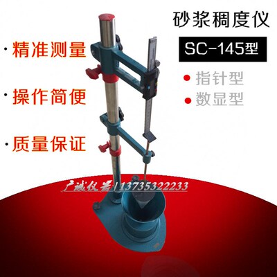 SZ-145型 砂浆稠度仪 砂浆流动性测定仪 指针/数显式砂浆稠度仪