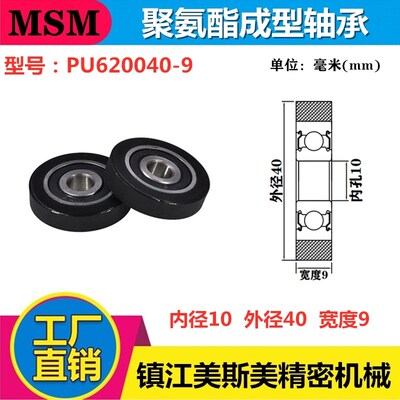 MSM包胶轴承聚氨酯滑轮静音耐磨滚轮PU620040-9黑色硬度85A导向轮