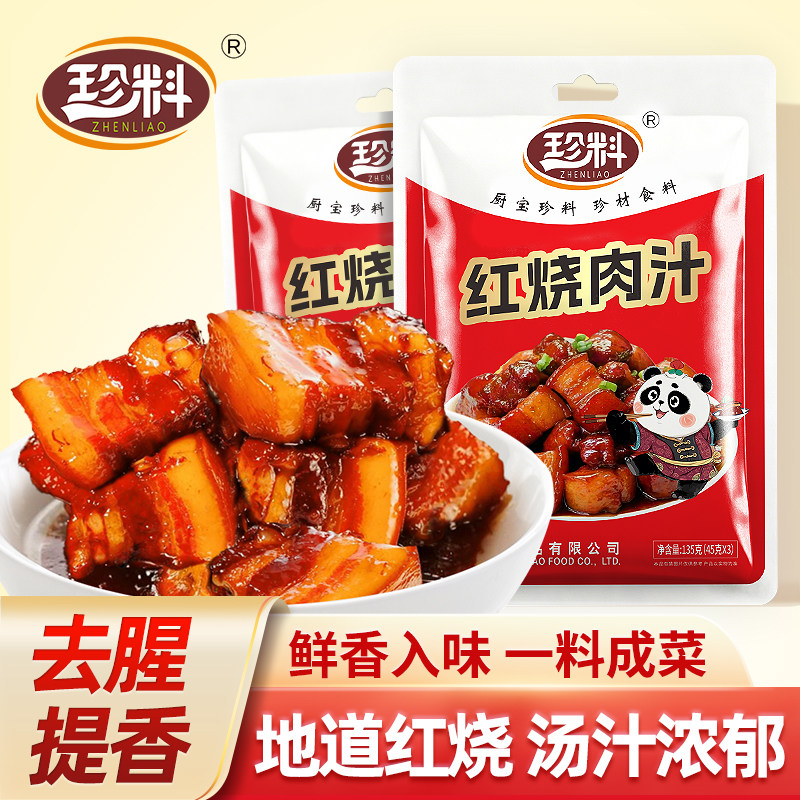 珍料红烧肉汁135g卤肉卤猪蹄排骨鸡翅调料包正品酱料调味品家庭装