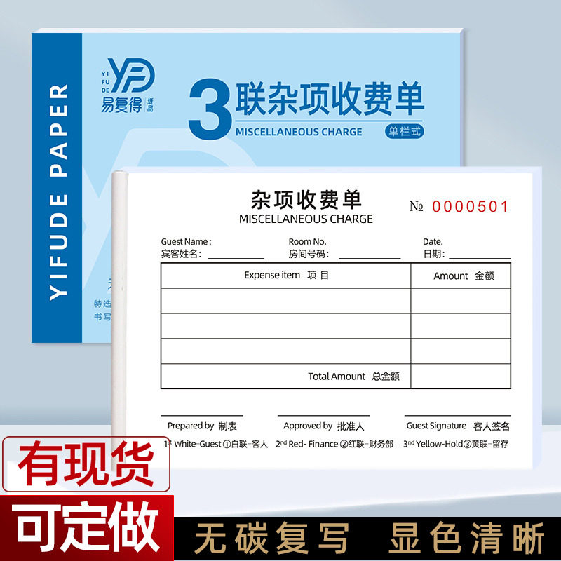 单店杂项收费酒二联三联无碳复写纸单英文押金结账中消费单据定做