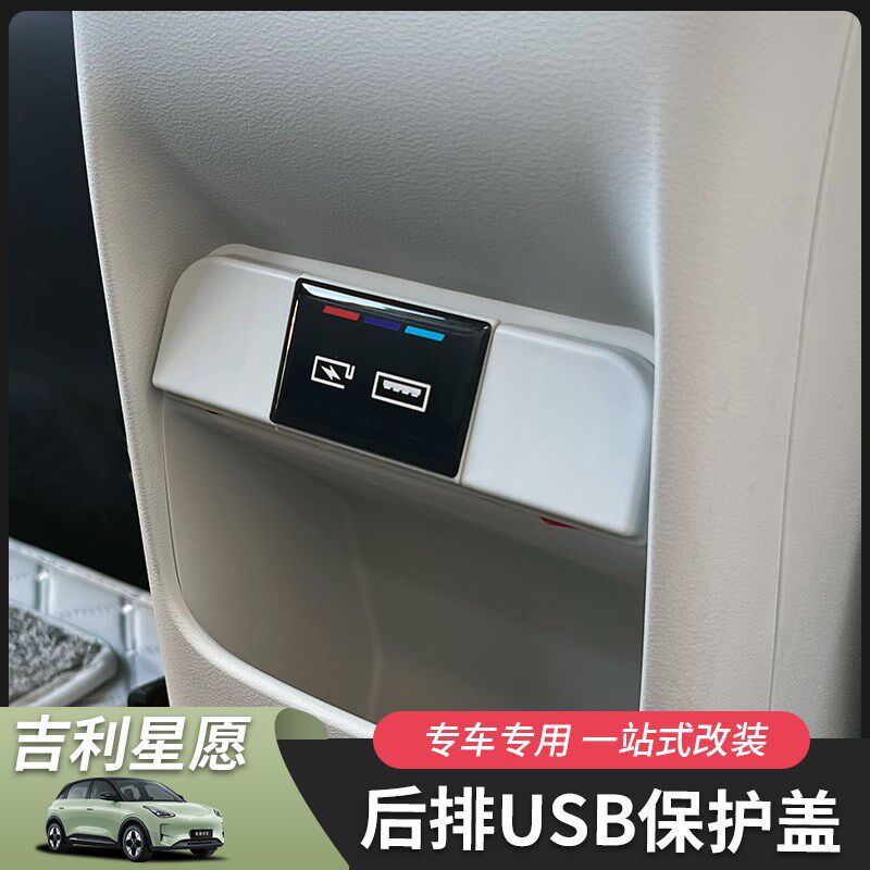 适用于吉汽星愿后盖USB防尘盖保护排充电口内饰利车用品改装配件