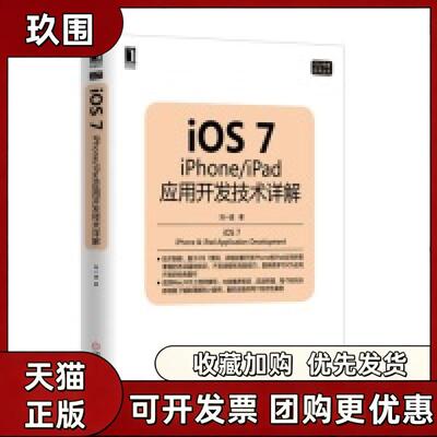 【正版书籍】iOS7iPhoneiPad应用开发技术详解刘一道机械工业出版社