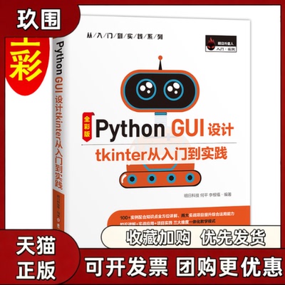 【正版书籍】PythonGUI设计tkinter从入门到实践全彩版明日科技何平李根福吉林大学出版社
