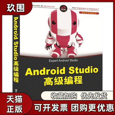 【正版书籍】AndroidStudio高级编程MuratYenerOnurDundar任强许剑勇清华大学出版社