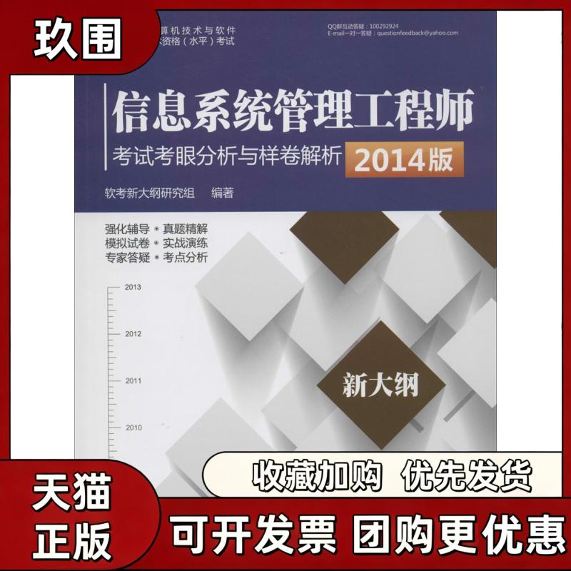 【正版书籍】信息系统管理考眼分析与样卷解析软考新大纲研究组机械工业出版社