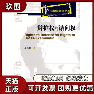【正版书籍】辩护权与诘问权王兆鹏王兆鹏华中科技大学出版社