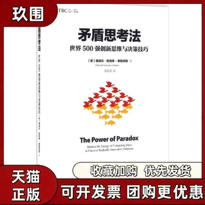 【正版书籍】矛盾思考法黛波拉施洛德索勒尼耶北京时代华文书局