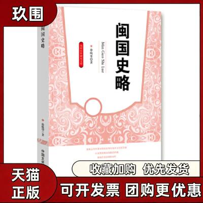 【正版书籍】闽国史略徐晓望中国文史出版社