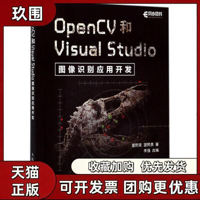 【正版书籍】OpenCV和VisualStudio图像识别应用开发望熙荣望熙贵李强人民邮电出版社