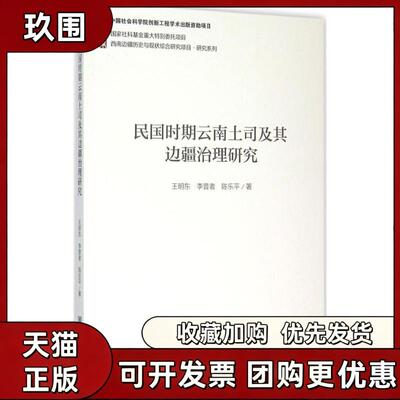 【正版书籍】民国时期云南土司及其边疆治理研究王明东李普者陈乐平社会科学文献出版社