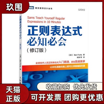 【正版书籍】正则表达式必知必会BenForta人民邮电出版社