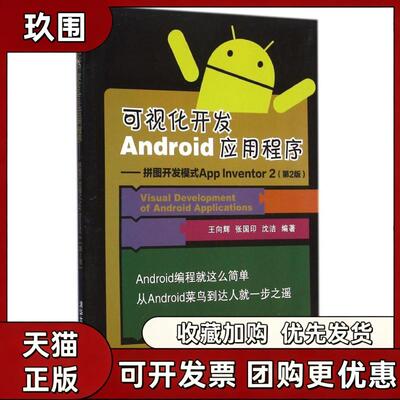 【正版书籍】可视化开发Android应用程序拼图开发模式AppInventor2第2版王向辉清华大学出版社