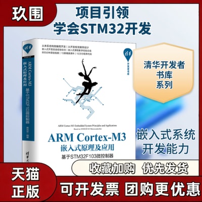 【正版书籍】ARMCortexM3嵌入式原理及应用基于STM32F103微控制器黄克亚清华大学出版社