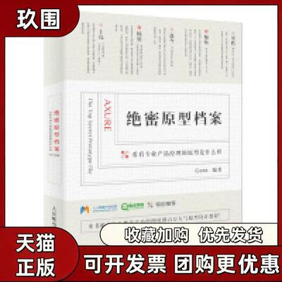 【正版书籍】绝密原型档案看看专业产品经理的原型是什么样Gara人民邮电出版社