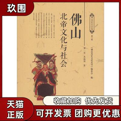 【正版书籍】山北帝文化与社会罗一星肖海明广东人民出版社