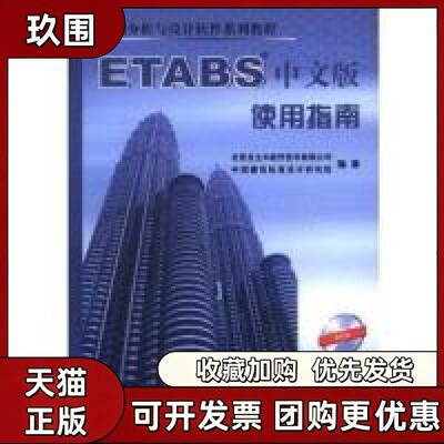 【正版书籍】结构分析与设计软件系列教程ETABS中文版使用指南含光盘北京金土木软件技术有限公司中国建筑工业出版社