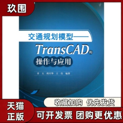 【正版书籍】交通规划模型TransCAD的操作与应用章玉胡兴华王佳中国建筑工业出版社
