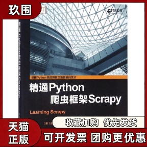 【正版书籍】精通Python爬虫框架Scrapy迪米特里奥斯考奇斯劳卡斯人民邮电出版社