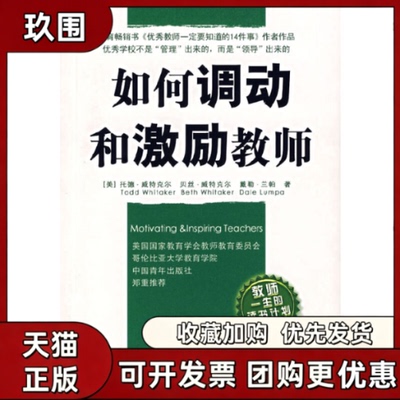 【正版书籍】如何调动和激励教师兰帕田丽王淑花中国青年出版社